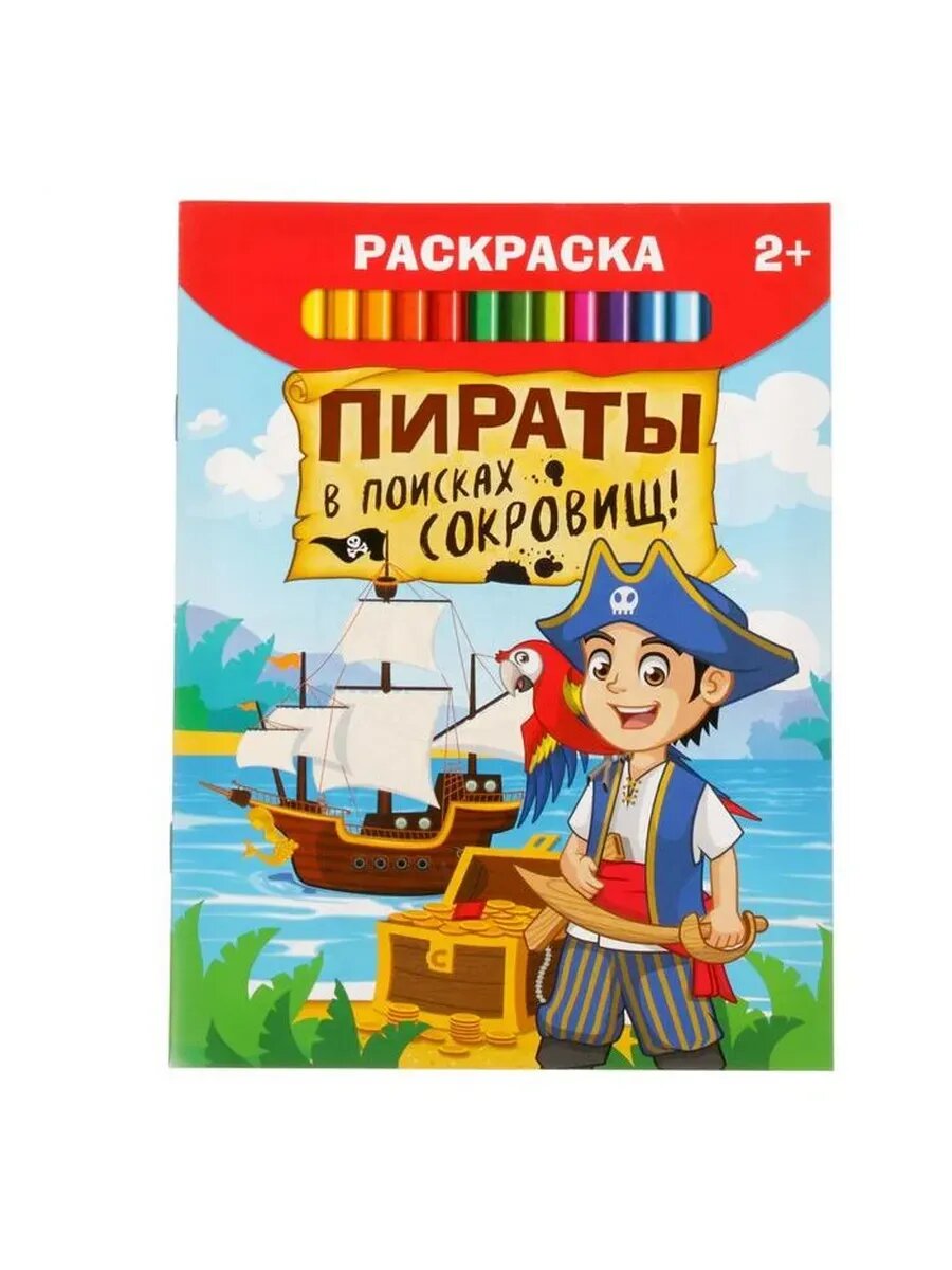 Раскраска «Пираты в поисках клада», 12 стр.