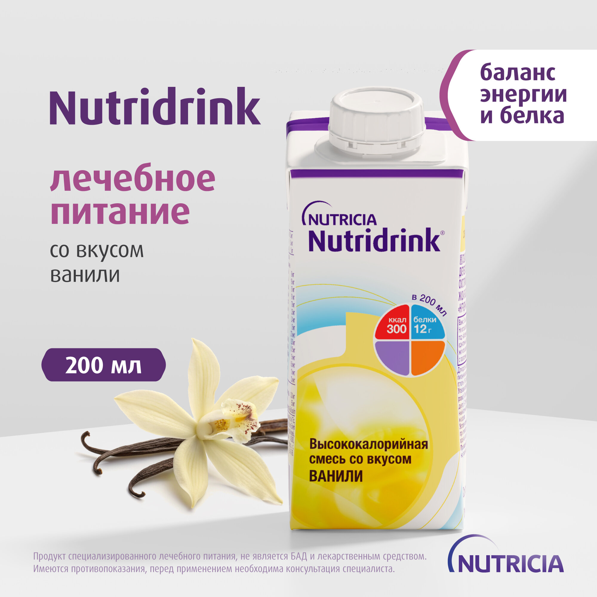 Специализированное лечебное питание Nutridrink (Нутридринк) со вкусом ванили, 200 мл
