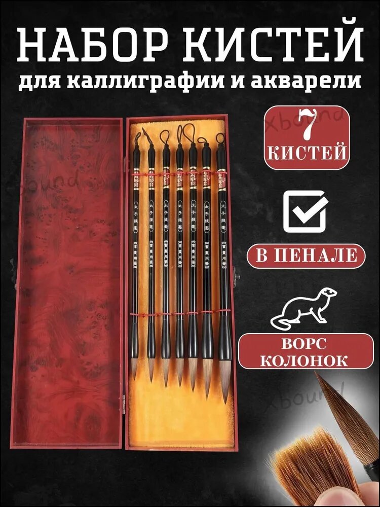 Набор для каллиграфии Кисть, Для каллиграфии, 7 шт, шерсть волка, в пенале