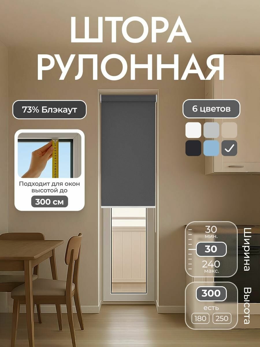 Рулонные шторы 30*300 см Плэйн тёмно-серый/графит, высота 300 см, на стену, на потолок / рулонные жалюзи на окно, в проем, на стену