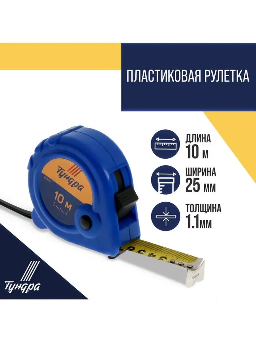 Рулетка, пластиковый корпус, 3 фиксатора, 10 м × 25 мм
