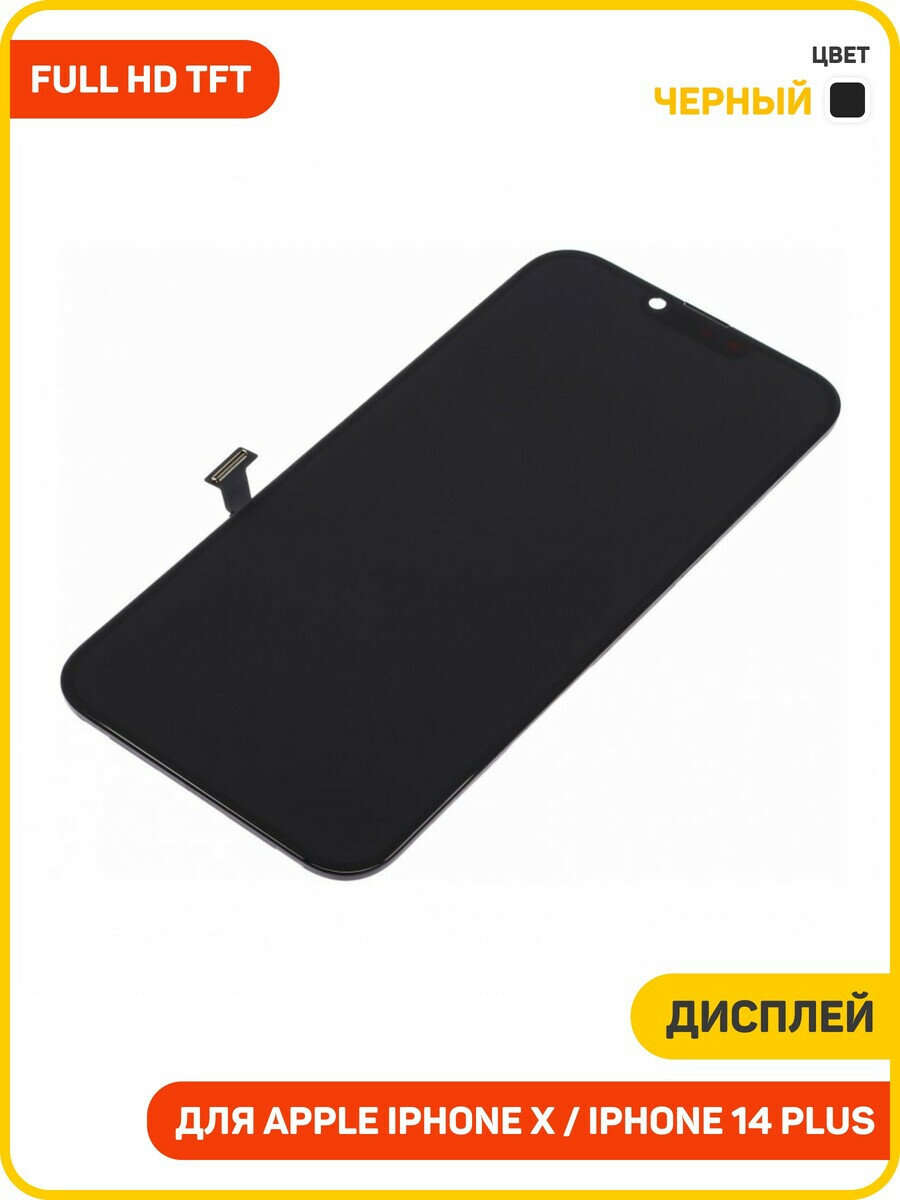 Дисплей HEISTON для Apple iPhone 14 Plus (в сборе с тачскрином) (чип меняется) черный, FULL HD TFT