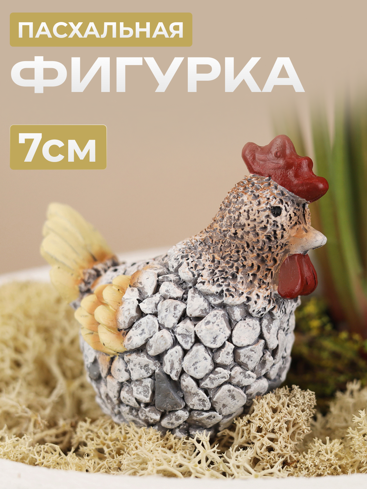 Декоративная фигурка Курочка Хизер на Пасхальном Торжестве 7 см, Breitner, 68-3697