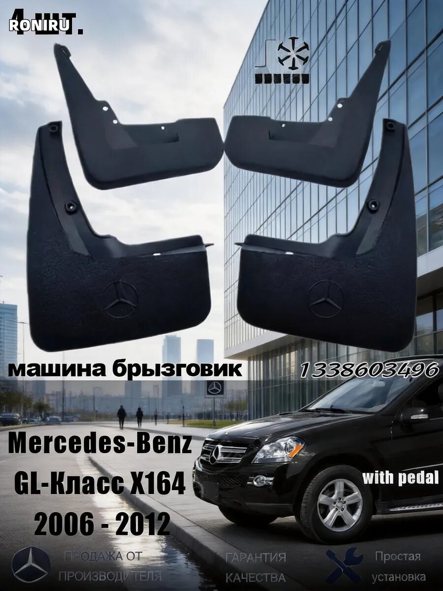 Для поездок по грязи и дождю — брызговики комплект 4 шт. для Mercedes-Benz GL-Класс I (X164) 2006-2019, черные