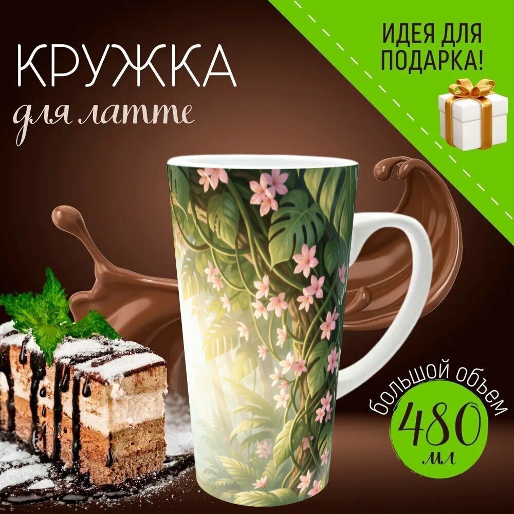 Кружка латте керамическая большая для чая и кофе с прикольным принтом "Тропическая арка с цветами. Сказочный джунглевый проход, оплетённый крупными листьями монстеры и." 500 мл.