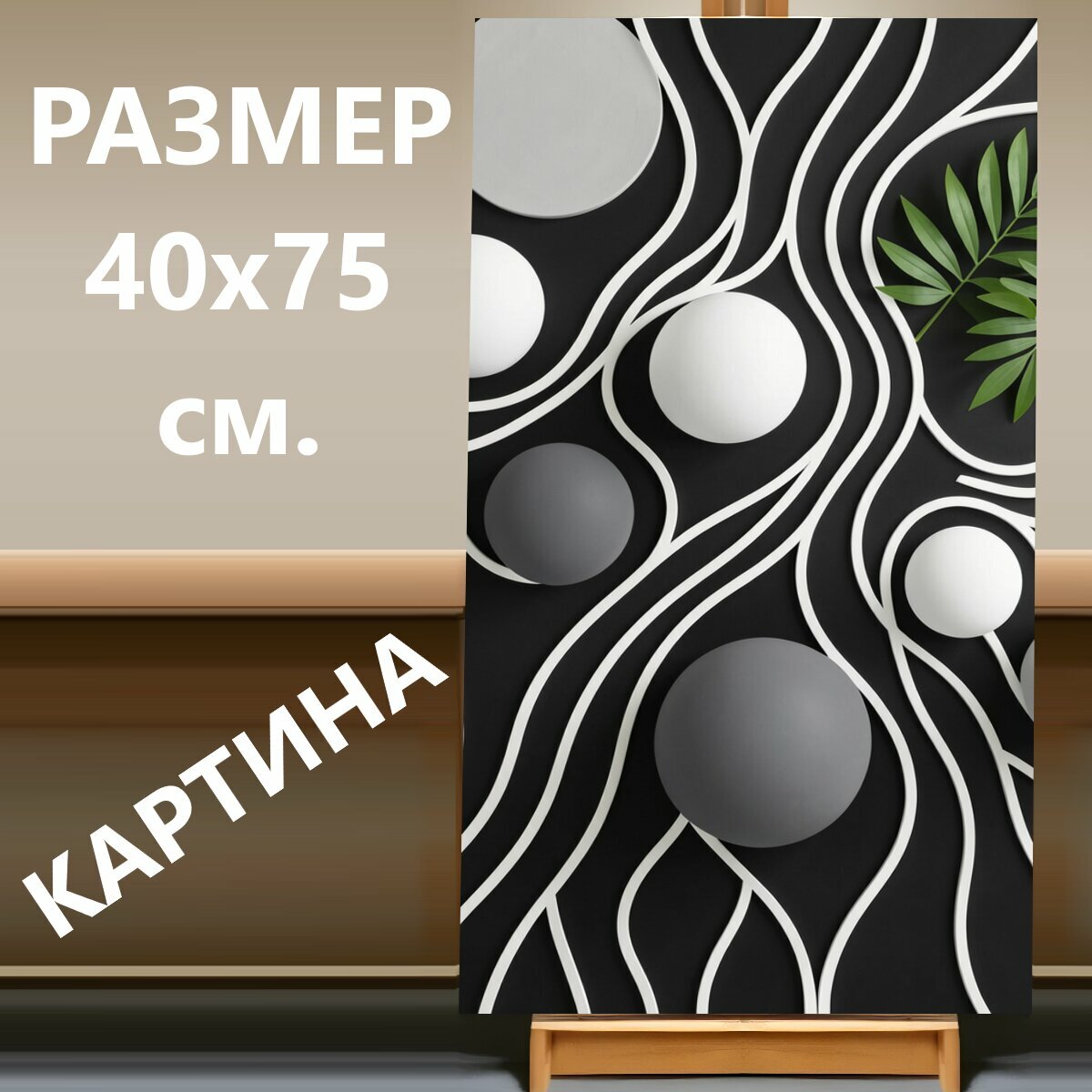 Картина на холсте "Абстракция с кругами и листьями. Графическая композиция в черно-белой гамме с объемными круглыми элементами, плавными." на подрамнике 75х40 см. для интерьера