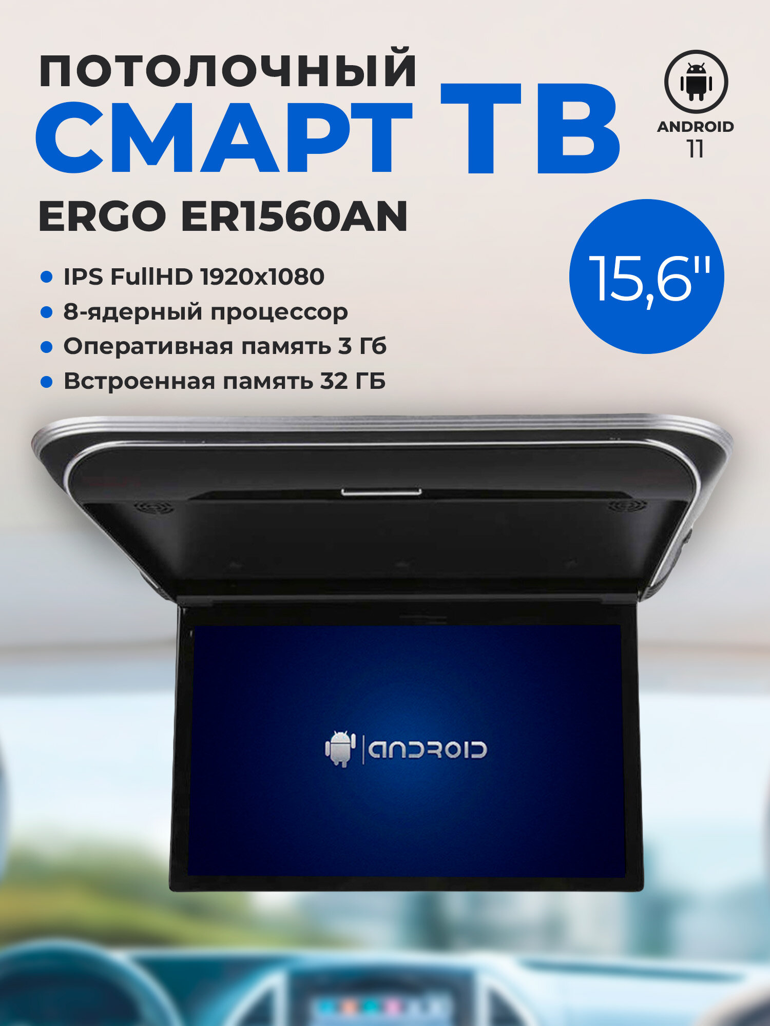 Потолочный Смарт ТВ 15.6" Ergo ER1560AN (1920x1080, android), черный