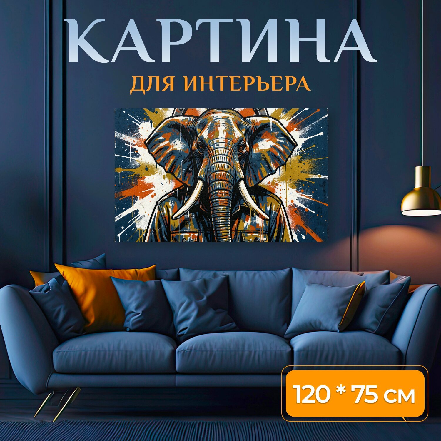 Картина на холсте "Слон в ярком граффити стиле. Мощный африканский великан в урбанистической иллюстрации с брызгами краски, контрастными." на подрамнике 120х75 см. для интерьера