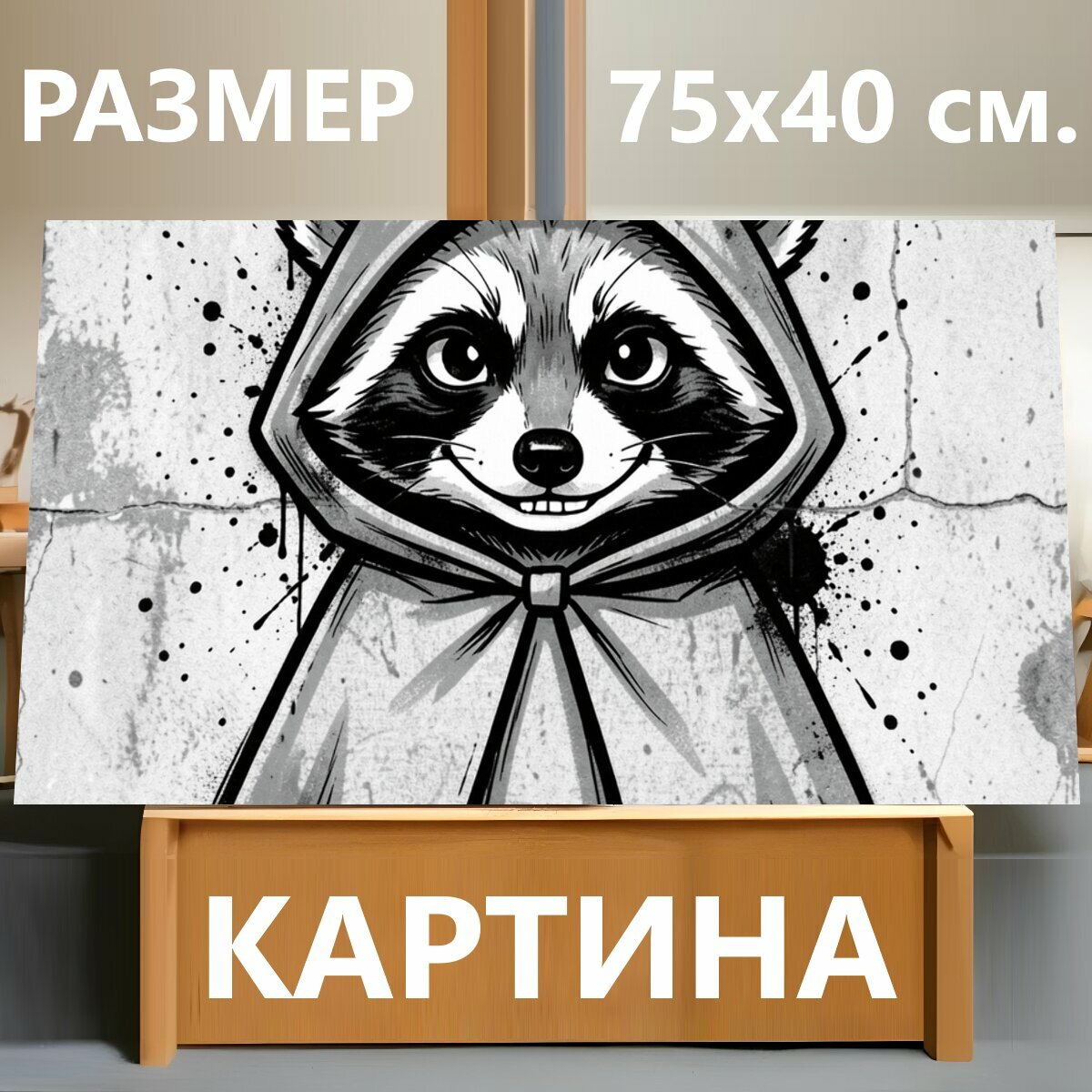 Картина на холсте "Енот в капюшоне. Симпатичный енот в плаще с капюшоном, черно-белая графика с уличным арт-эффектом. Контрастные брызги." на подрамнике 75х40 см. для интерьера