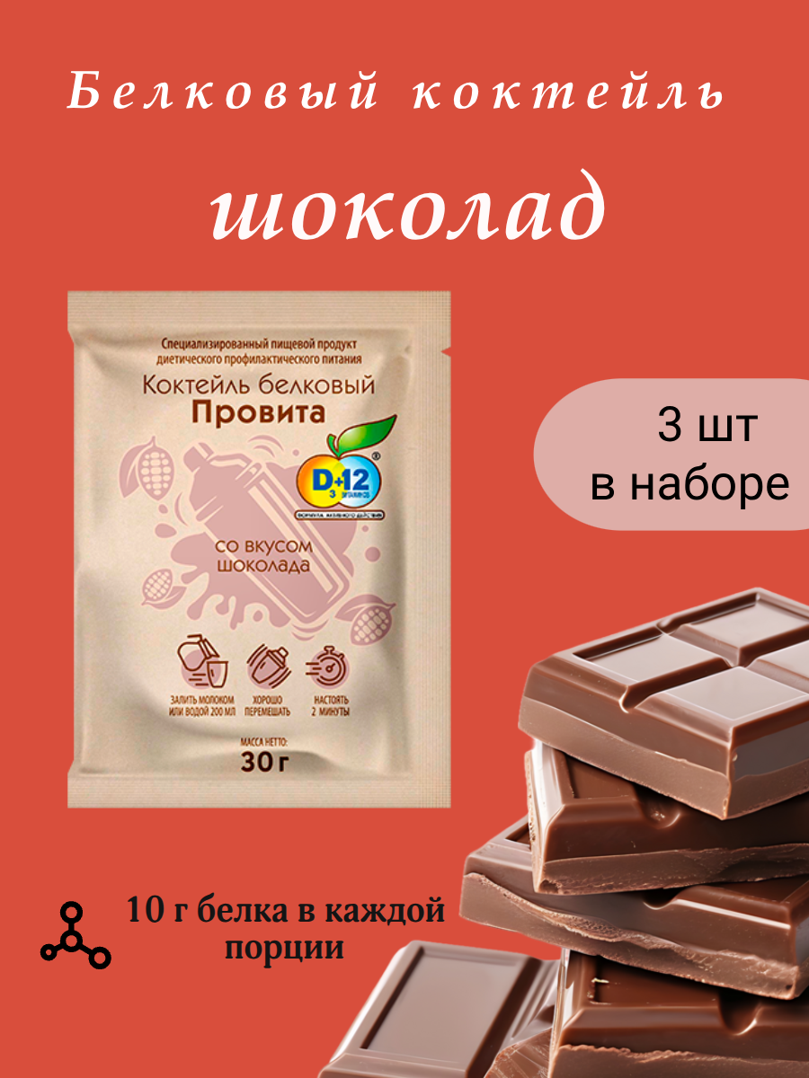 Белковый коктейль провита со вкусом шоколад, набор 3 шт