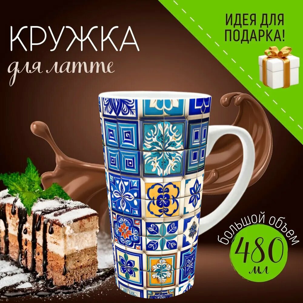 Кружка латте керамическая большая для чая и кофе с прикольным принтом "Рисунок геометрической плитки в стиле азулежу с проявлением различных оттенков синего, который." 500 мл.