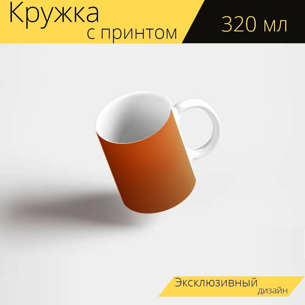 Кружка с рисунком, принтом "Градиент терракотового к бежевому" 320 мл.
