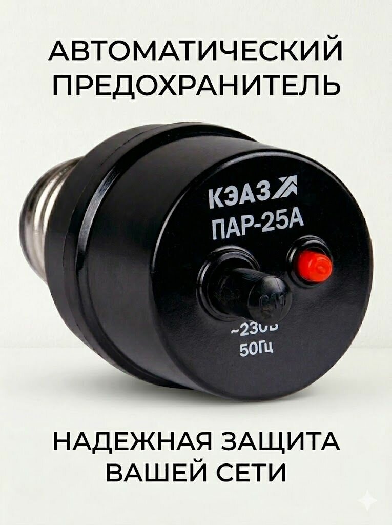 Предохранитель ПАР-25
