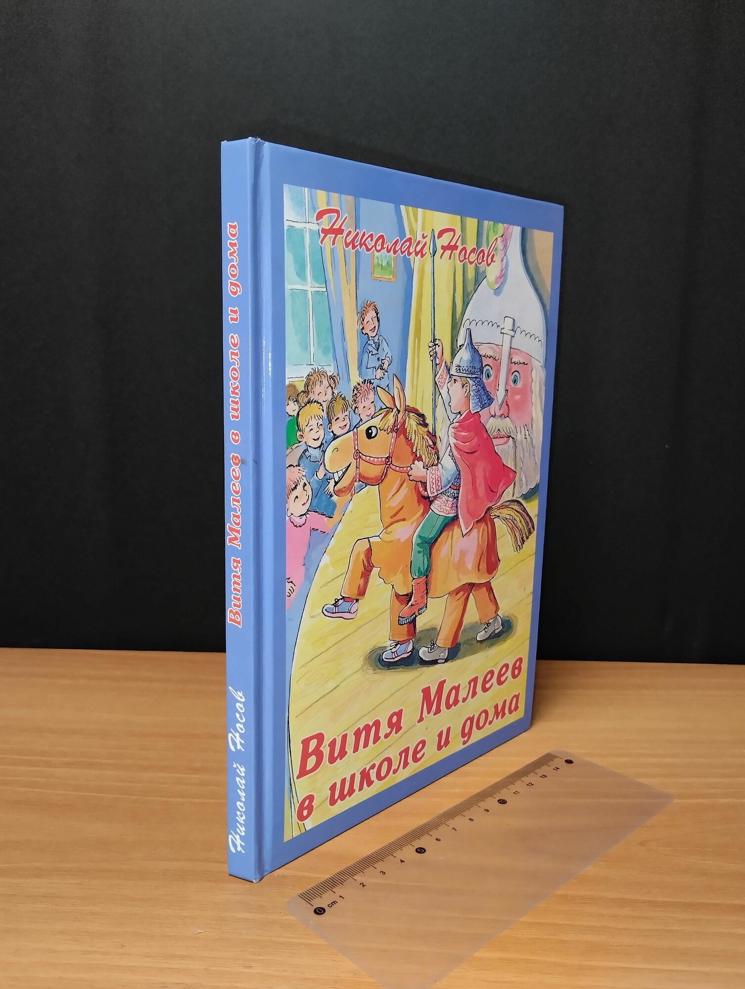 Витя Малеев в школе и дома. Носов Николай Николаевич. 2004