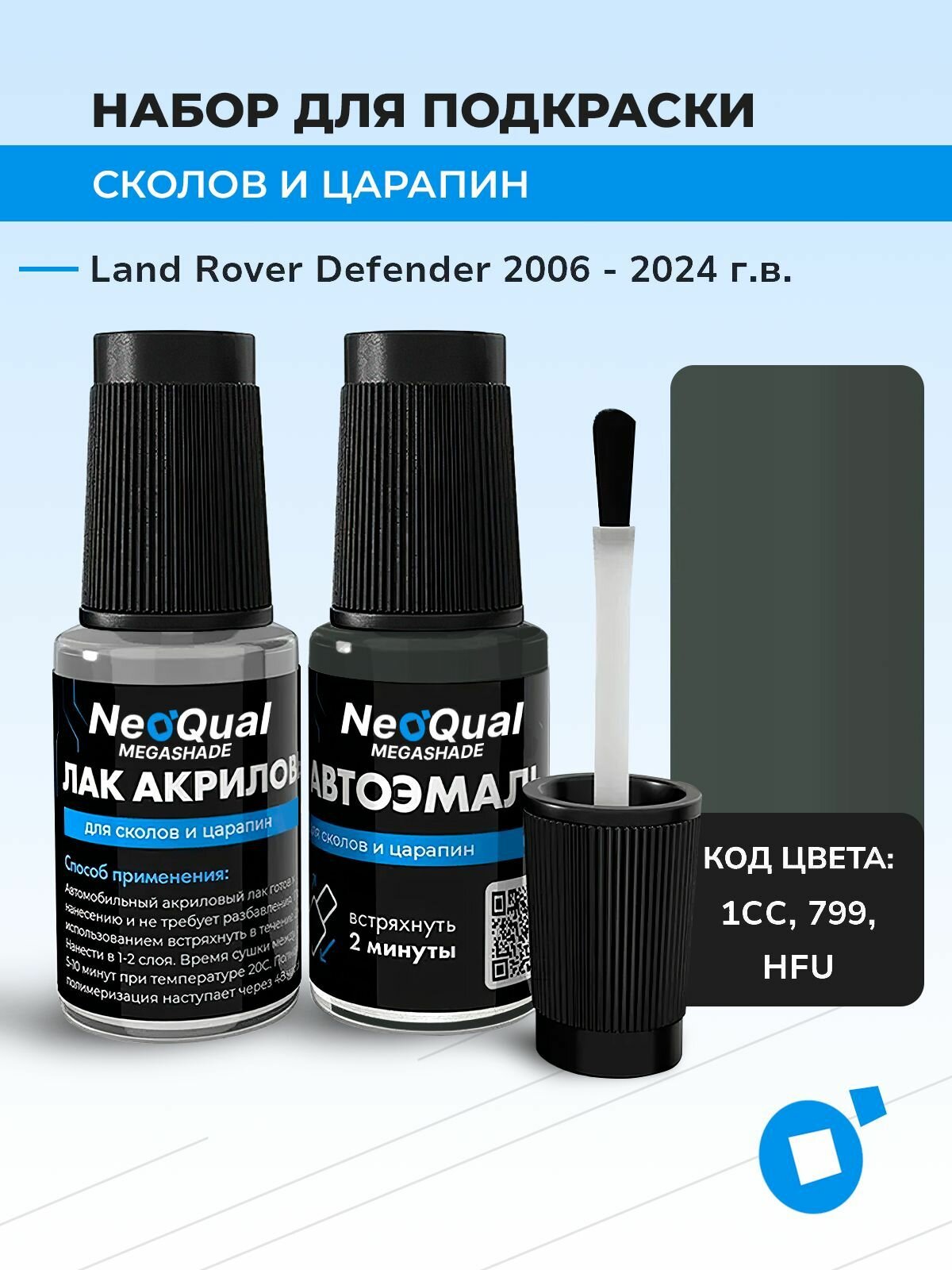 Подкраска LAND ROVER DEFENDER, код 1CC, 799, HFU (Keswick Green), выпуск 2006 - 2024 год, набор для удаления сколов и царапин