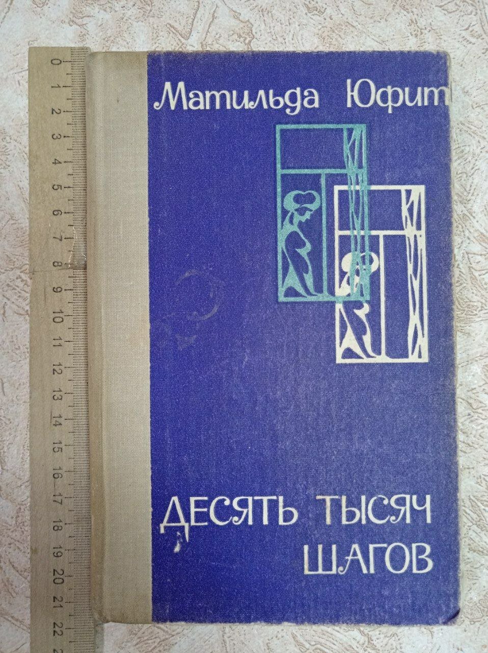Десять тысяч шагов