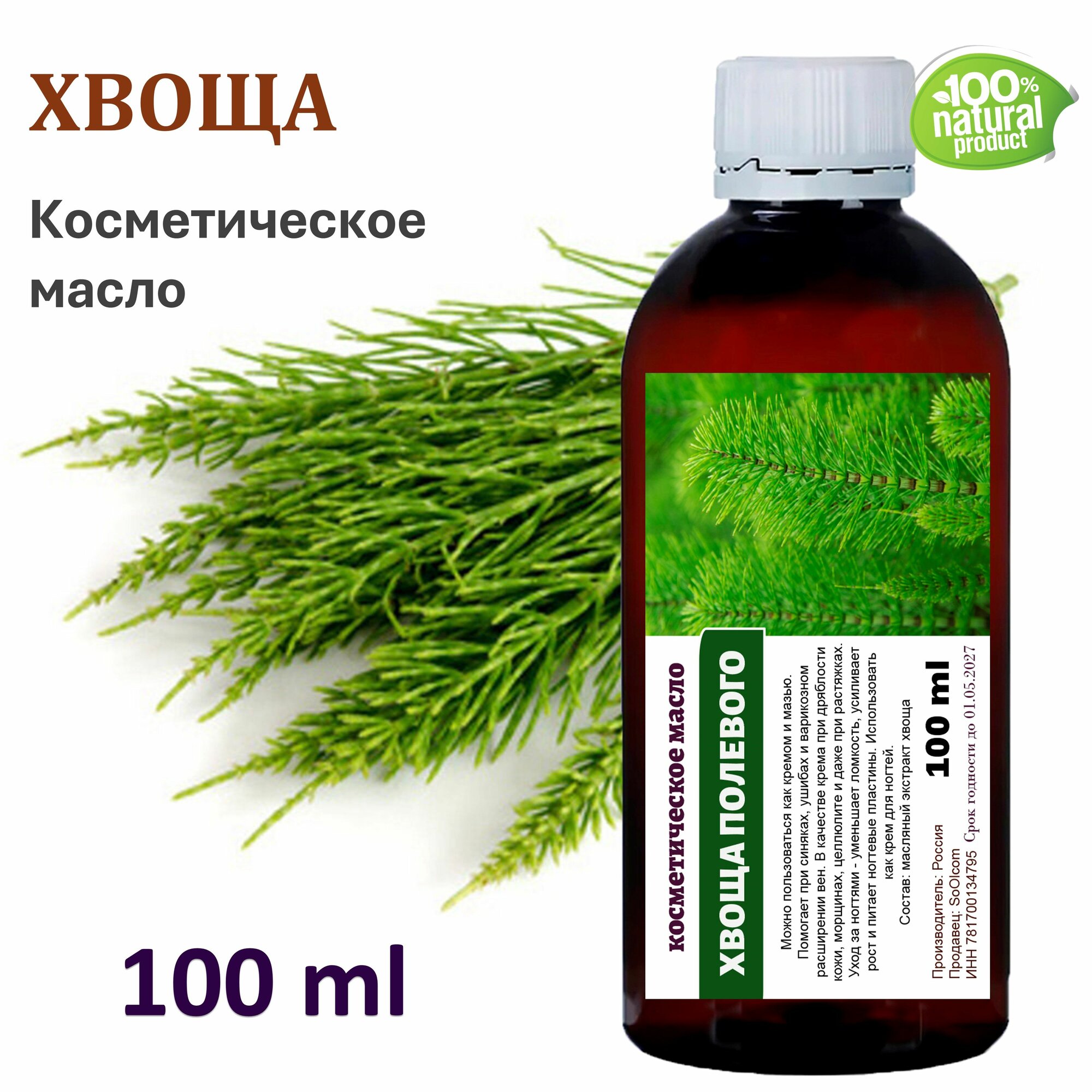 Хвоща полевого масло, косметическое - 100 мл