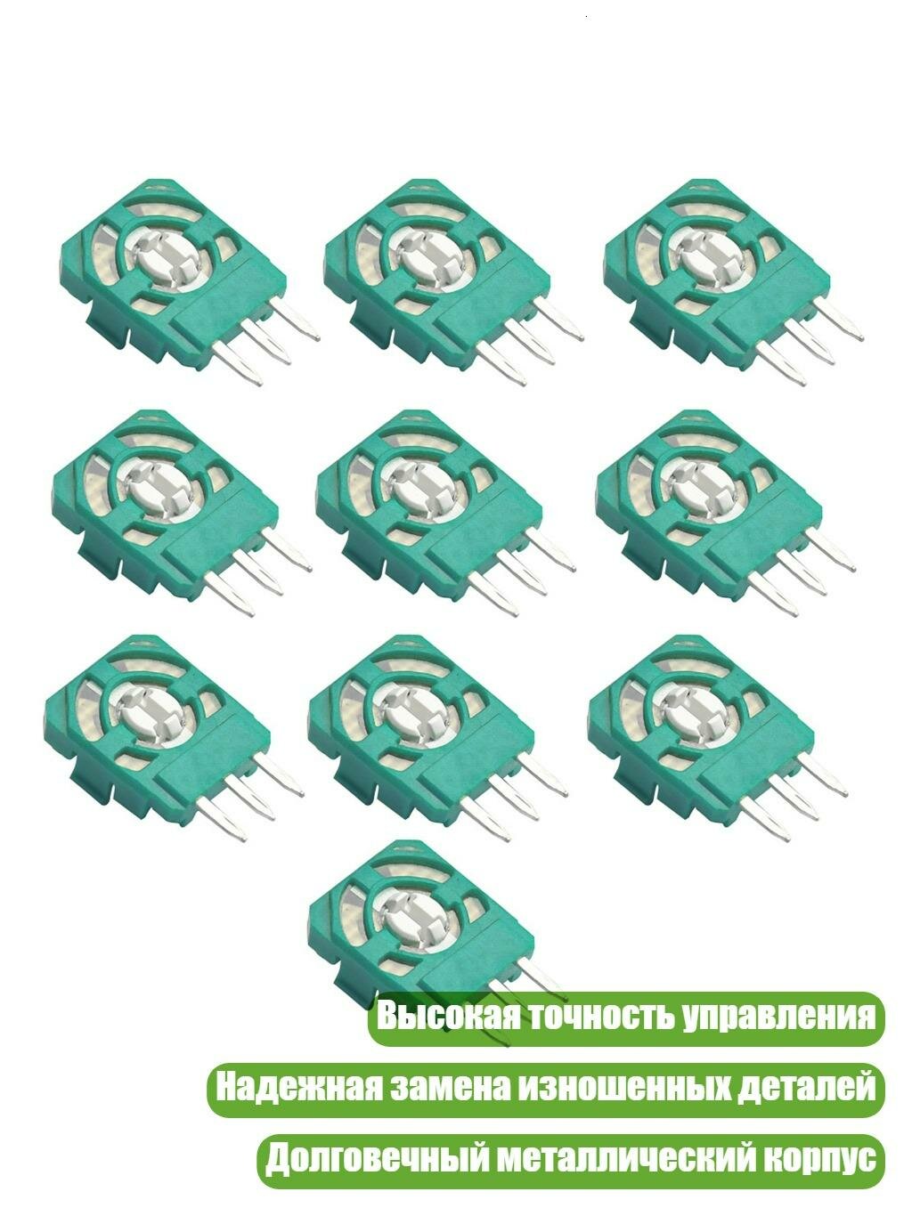 Комплект ремонтных потенциометров для джойстика (10 шт.)