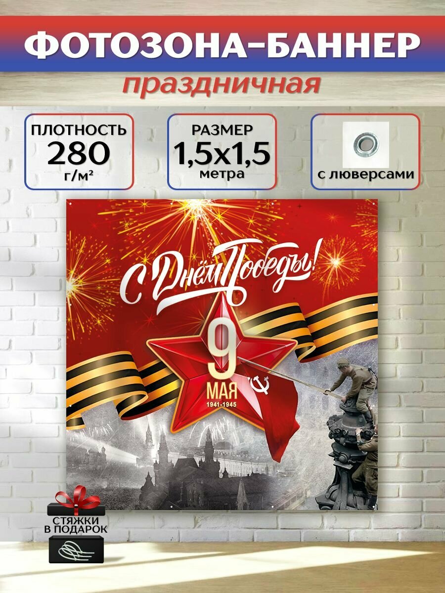 Фотозона-баннер к 9 мая "Красная звезда, орден", 150х150 см