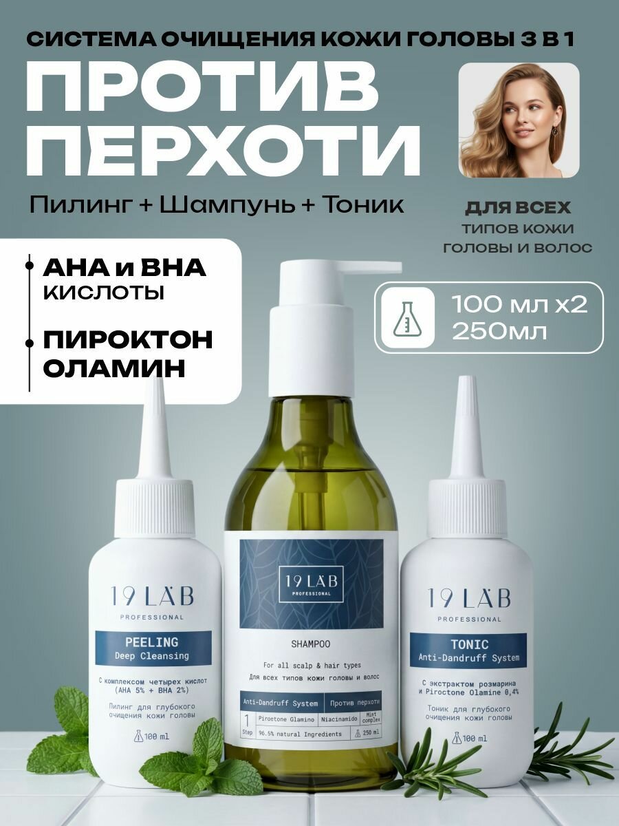 19 LAB Набор "Против перхоти" тоник, шампунь, пилинг (Система очищения кожи головы 3 в 1)