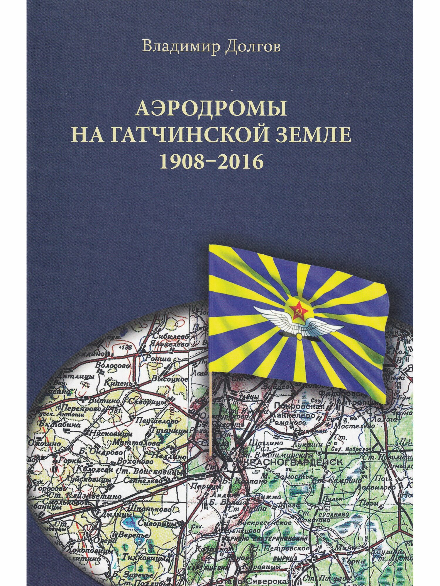 Аэродромы на гатчинской земле. 1908-2016. Историко-краеведческий очерк