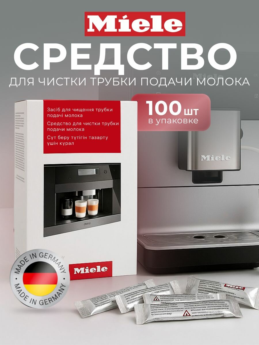 Средство порошок Miele для чистки трубки подачи молока 29996923RU/(29996908EU1)