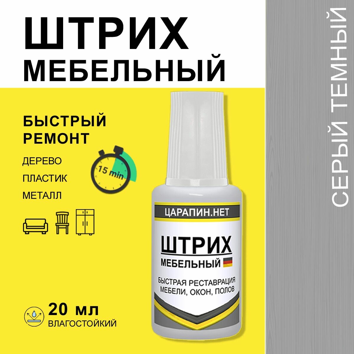 Штрих реставрационный мебельный, серый темный 20мл