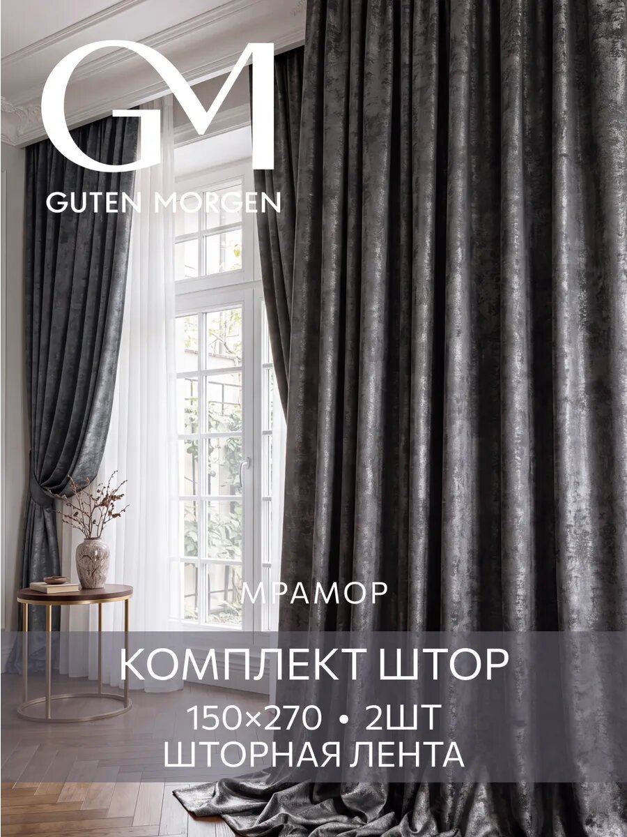Шторы Guten Morgen "Мрамор", димаут, графитовые, 150x270см, 2 шт