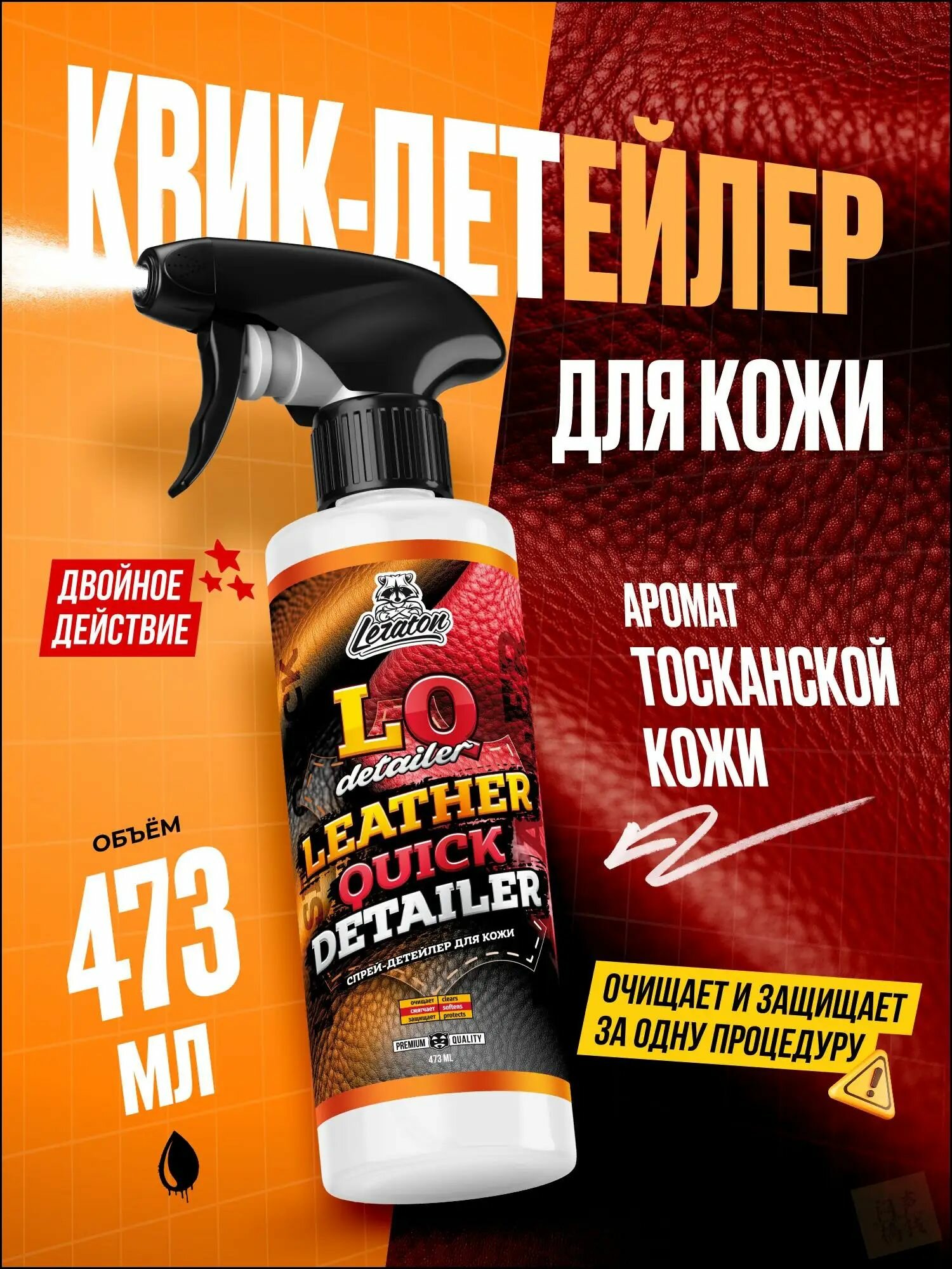 Детейлер-спрей для кожи LERATON LQ Detailer 473мл.