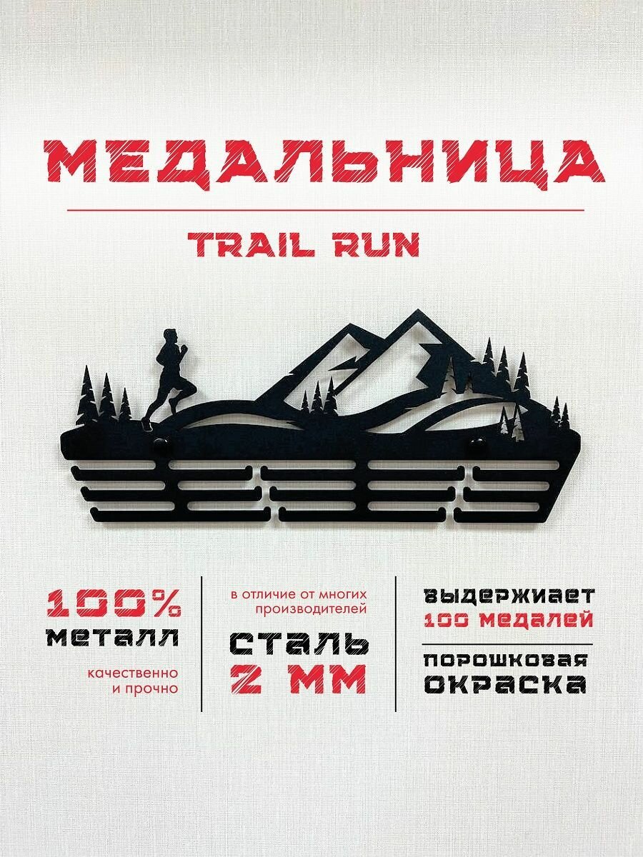 Медальница PROKUBKI Бег по горам, порошковая окраска, черная