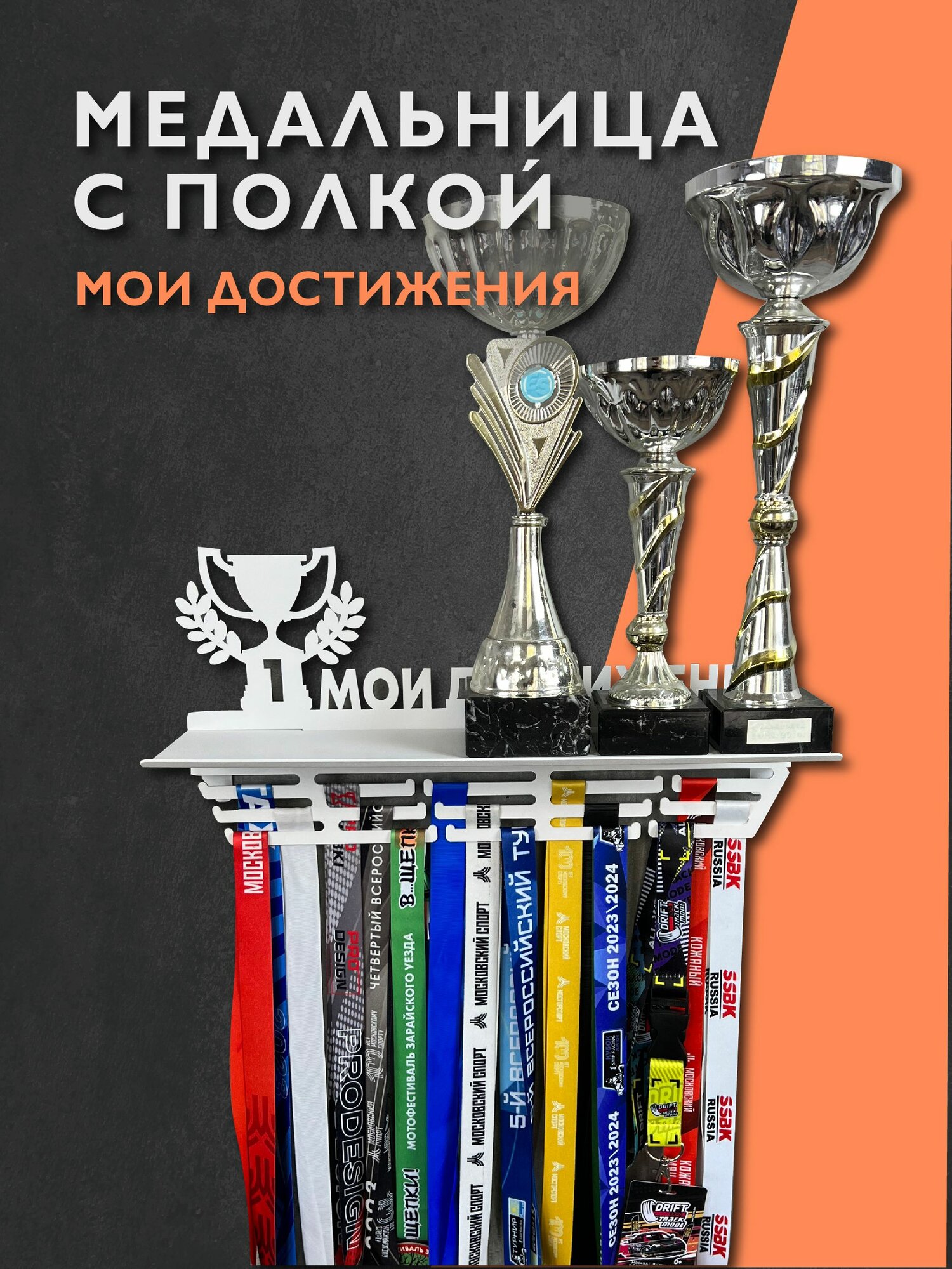 Медальница с полкой Мои достижения металлическая