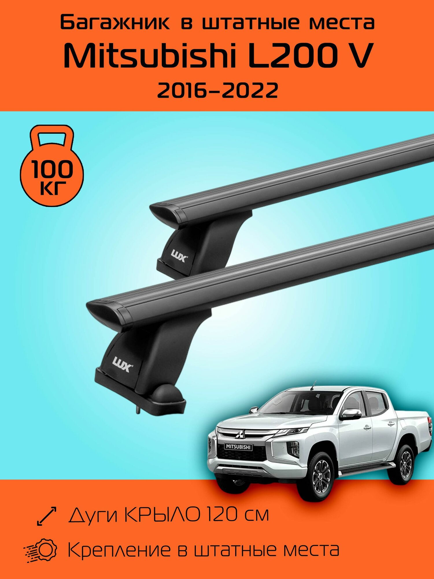 Багажник на крышу LUX в штатные места для Mitsubishi L200 V 2016 г. в. - по н. в. с черными крыловидными дугами 1,2 м/ Багажник на крышу Люкс в штатные места для Митсубиши Л200