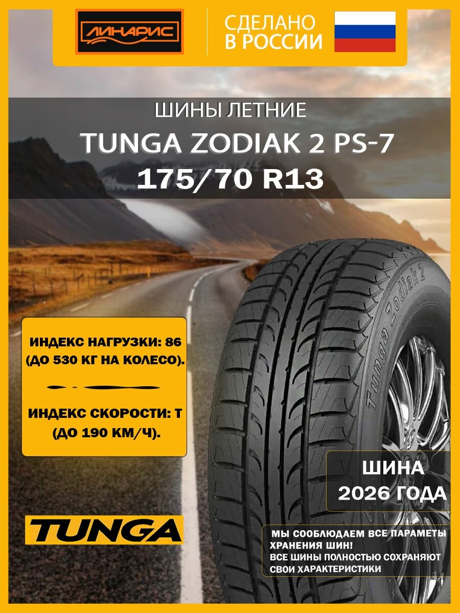 TUNGA ZODIAK 2 PS-7 86 T Шины летние 175/70 R13 , бескамерные