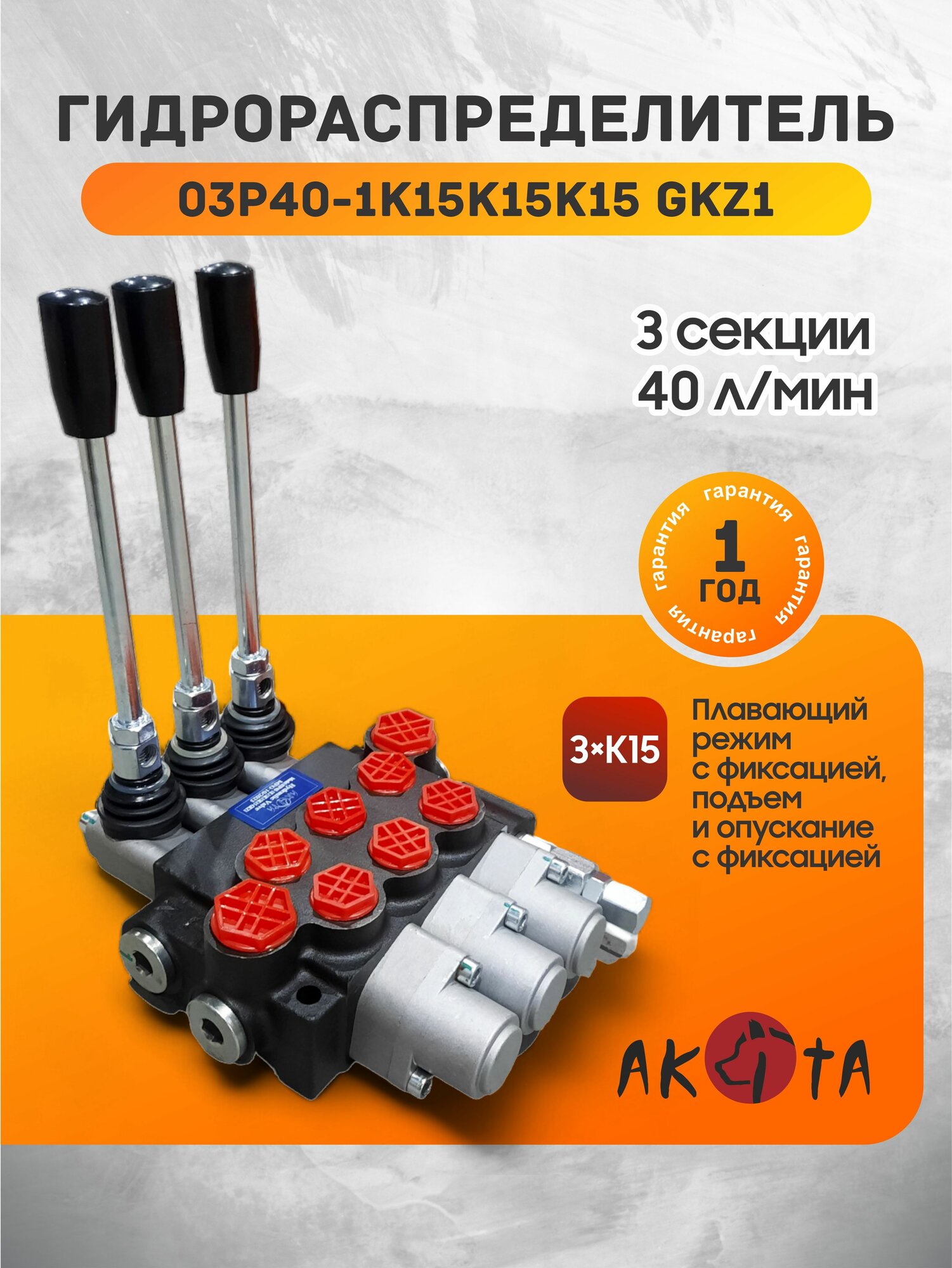 Гидрораспределитель трехсекционный 3Р40-1К15К15К15 GKz1 AKITA, плавающее положение с фиксацией в подъеме и опускании