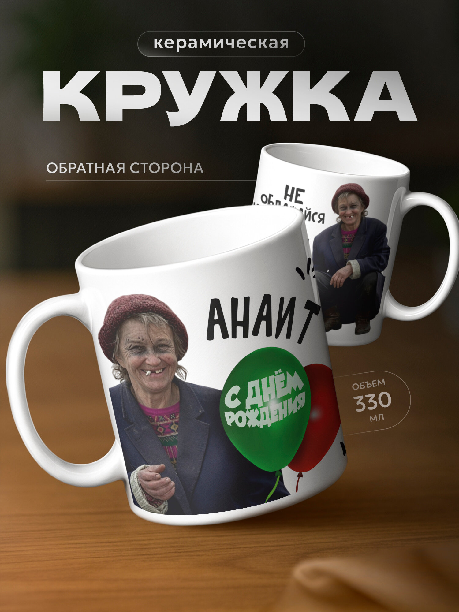 Кружка PNP NARD "для Анаит 18+. pdf", керамика, использование в СВЧ, белый