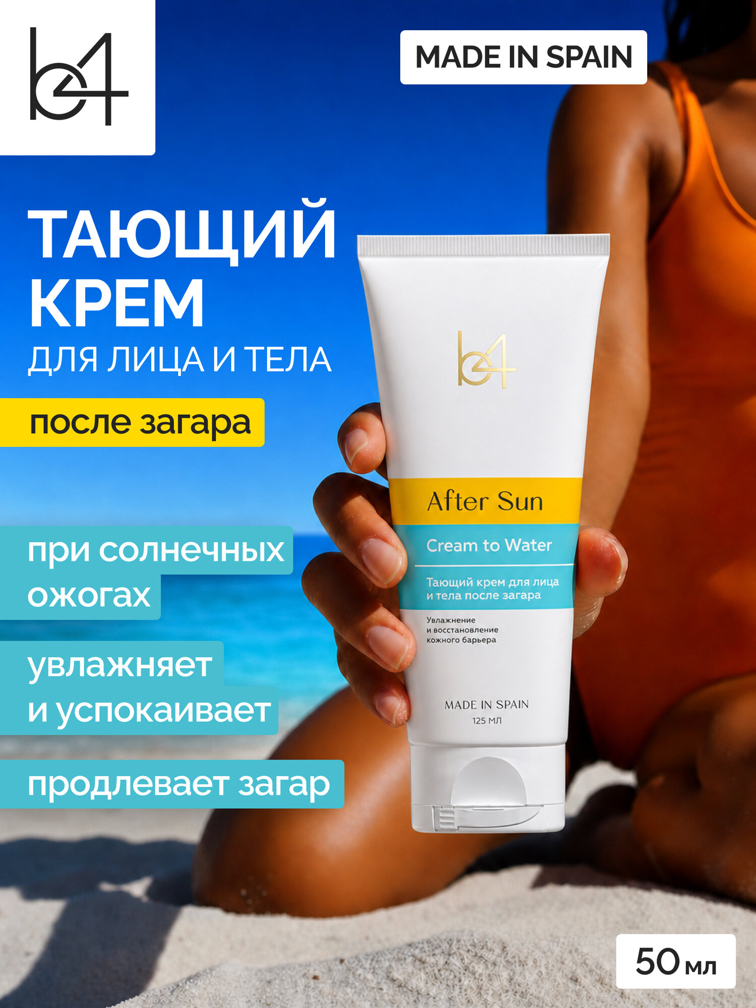 Крем для лица и тела b4 Sun Screen, после загара, увлажняющий, успокаивающий, 125мл