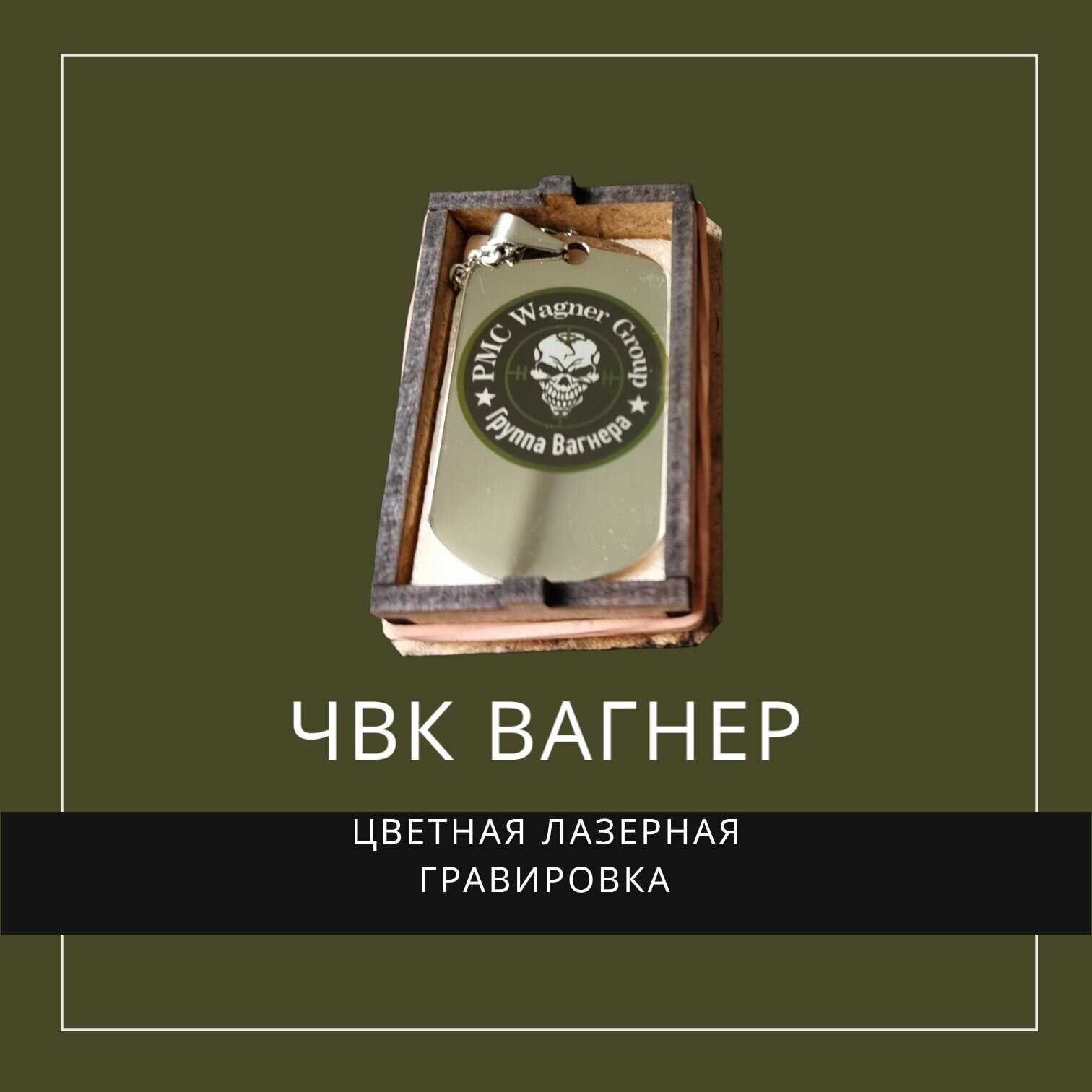 Армейский жетон с гравировкой и цепочкой, брелок "Группа Вагнера" в деревянном боксе, подарок