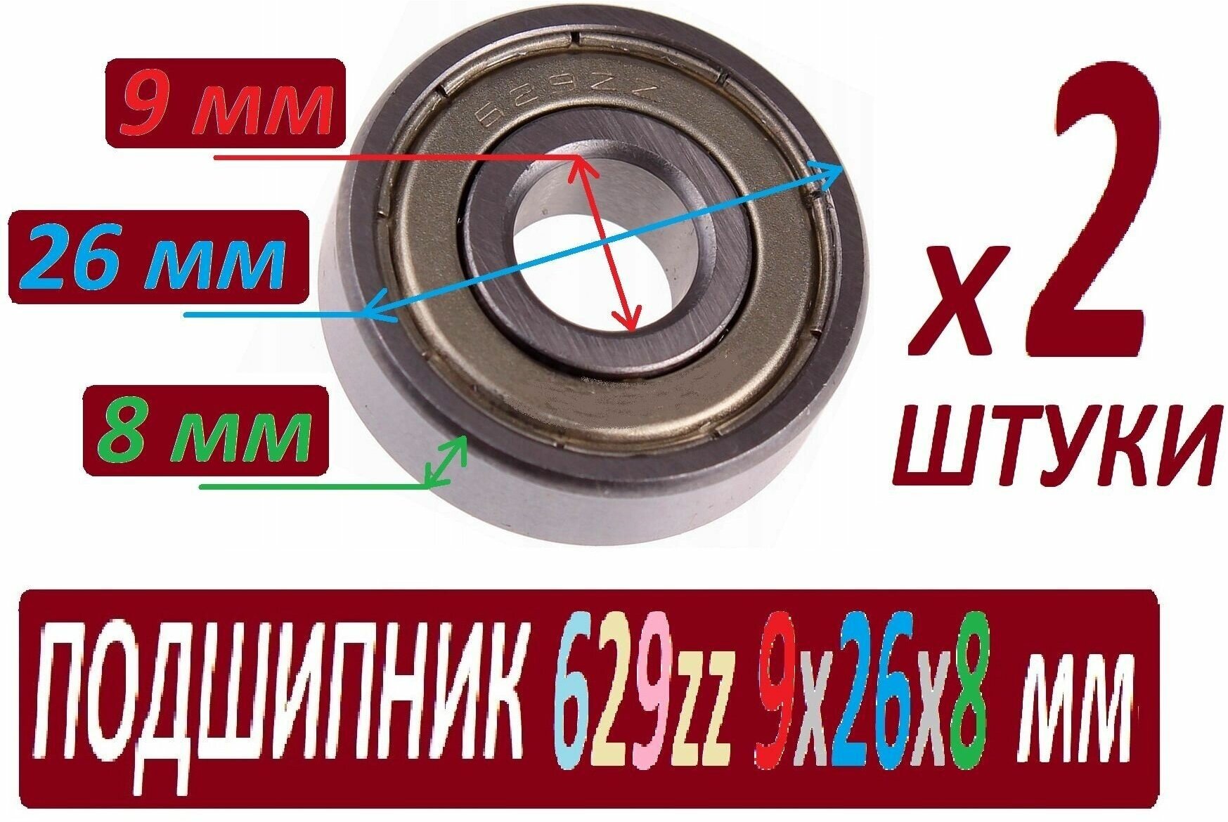 Подшипники 629zz ABEC-9 629z 9х26х8 мм SKL629 повышенной прочности - набор из 2 штук