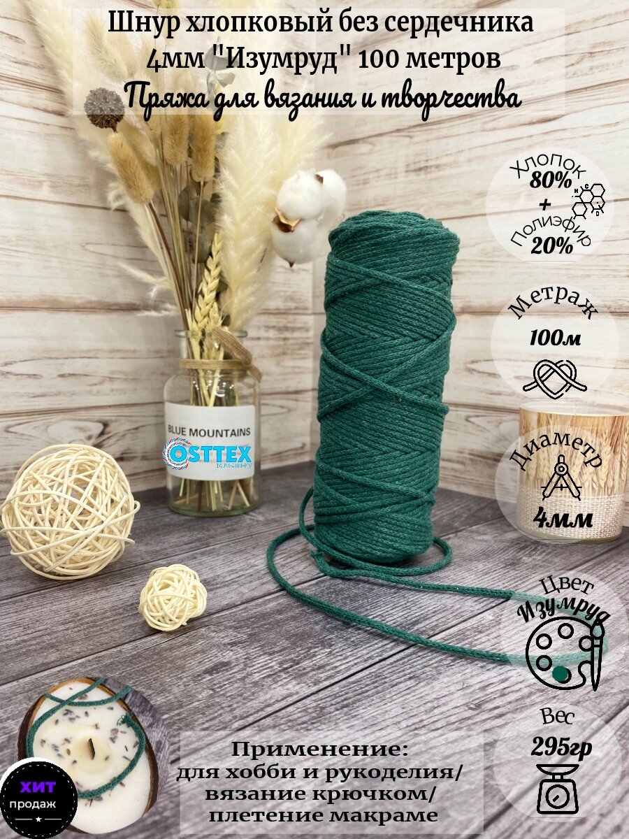Шнур для вязания хлопковый 4мм 100м