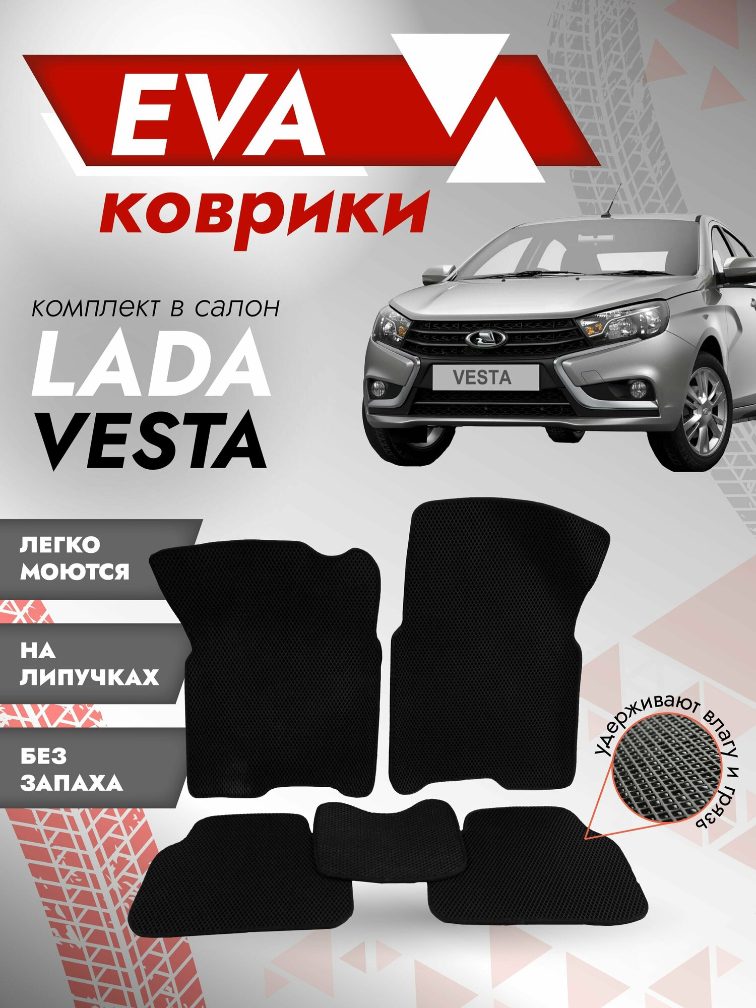 Ева ковры лада Веста 2Д (коврики LADA Vesta 2D) черный кант