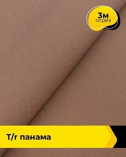 Ткань для шитья и рукоделия Т/R "Панама", отрез 3 м * 150 см, цвет коричневый