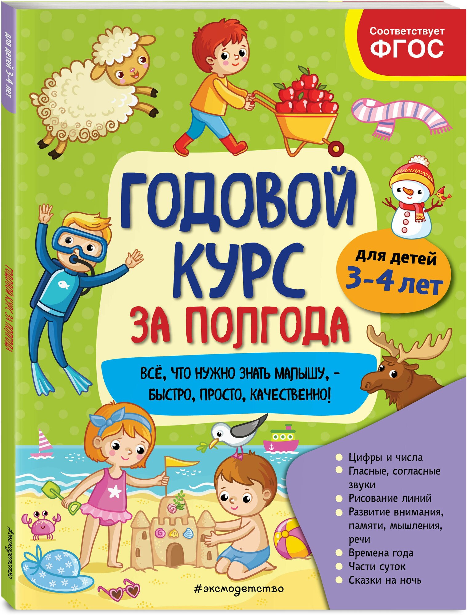 Горохова А. М. Годовой курс за полгода: для детей 3-4 лет