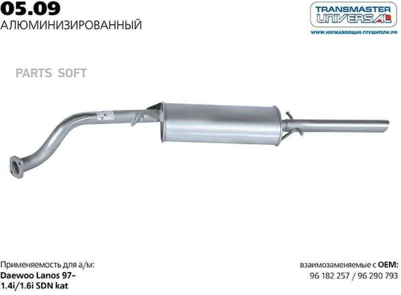 TRANSMASTER 0509AL Глушитель алюм. для а/м DAEWOO Lanos 1.4-1.6 kat TRANSMASTER UNIVERSAL