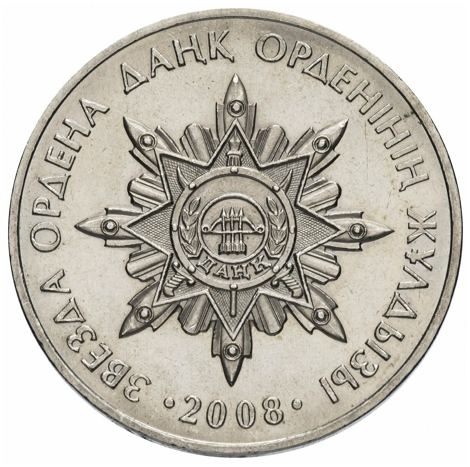 50 тенге 2008 г Звезда ордена Данк . Казахстан