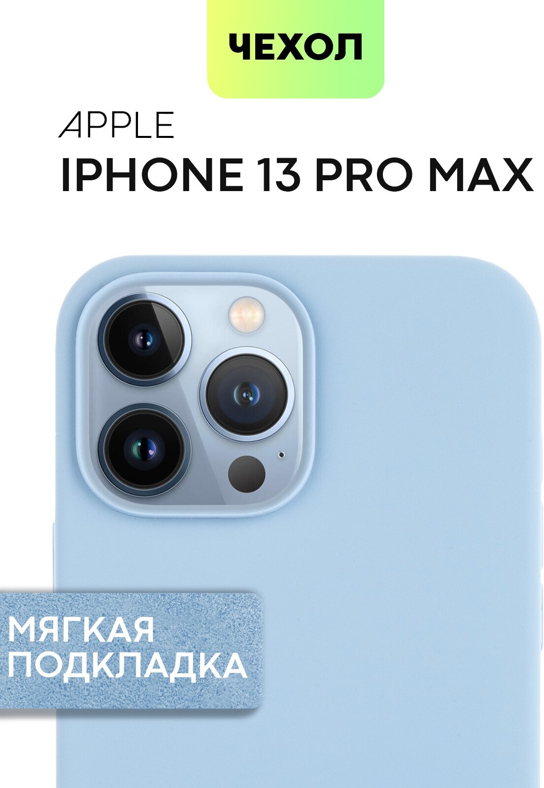 Матовый чехол BROSCORP на Apple iPhone 13 Pro Max (Айфон 13 Про Макс), с мягкой подкладкой, голубой