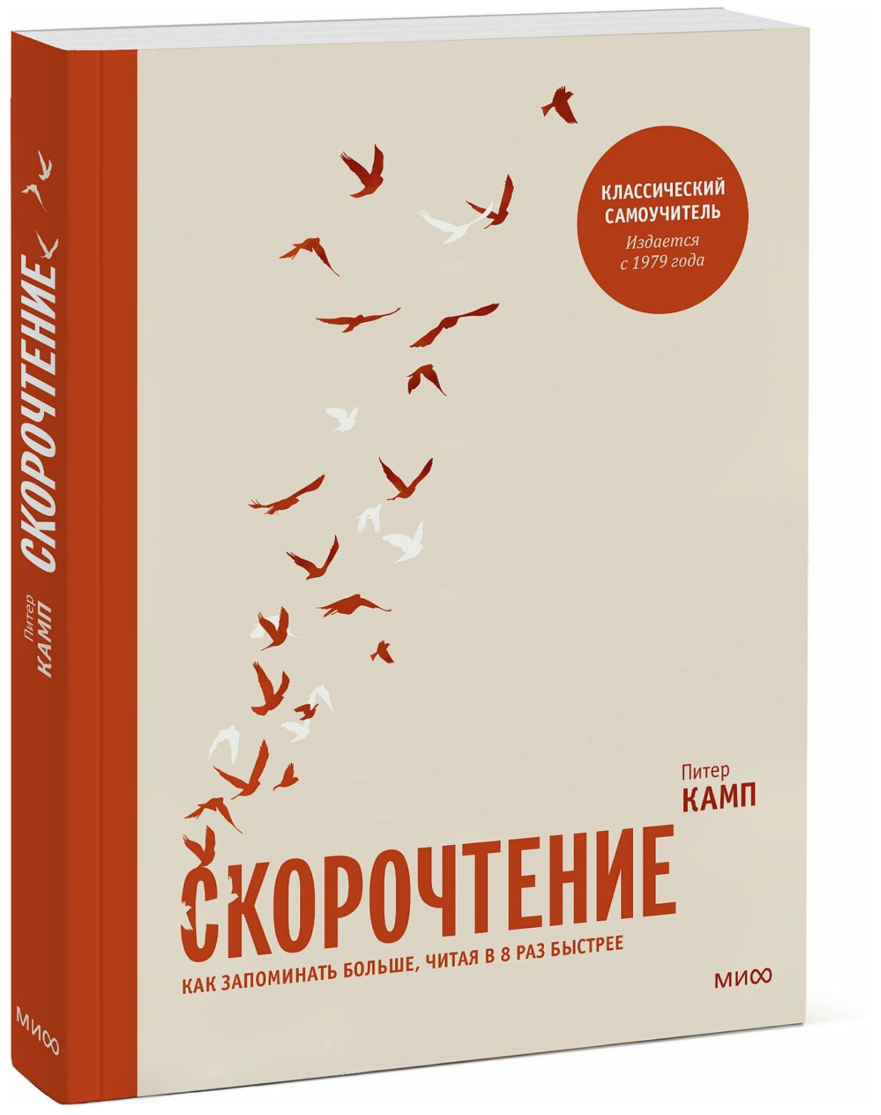 Питер Камп. Скорочтение. Как запоминать больше, читая в 8 раз быстрее