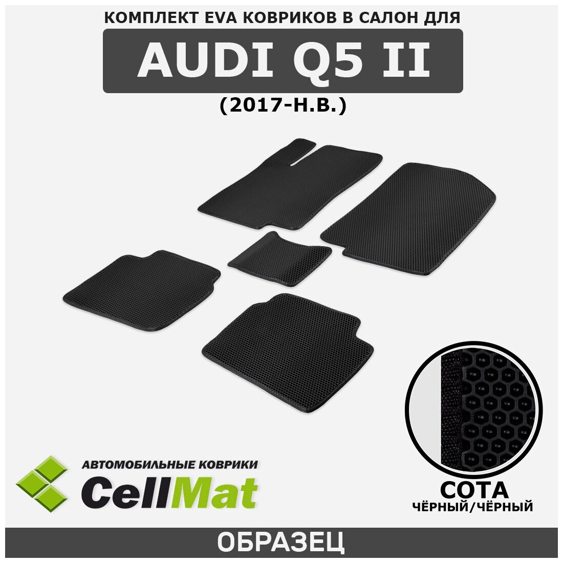 ЭВА ЕВА EVA коврики CellMat в салон Audi Q5 II, Ауди Ку 5, 2-ое поколение, 2017-н. в.
