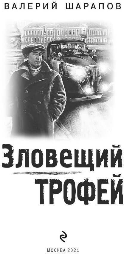 Зловещий трофей — фото 1