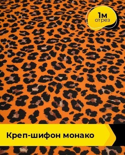 Ткань для шитья креп-шифон плательная, отрез 1 м*150 см, цвет мультиколор