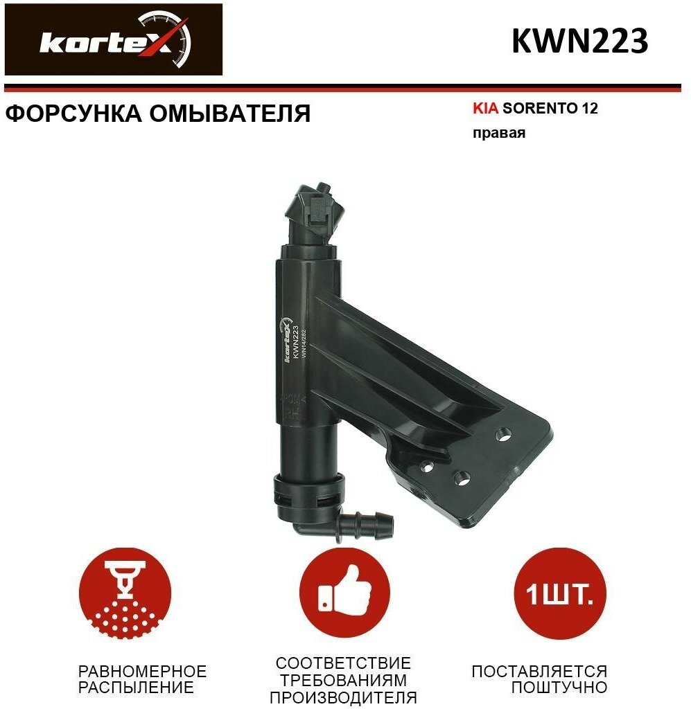 Форсунка омывателя фары KIA SORENTO 12- правая KWN223 KORTEX арт. KWN223
